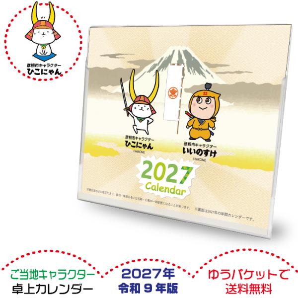 【発売日：2026年06月01日】1〜4個セットをお選び頂けます。滋賀県彦根市キャラクター「ひこにゃん、いいのすけ」のイラストを使用した弊社オリジナルの2027年1月から12月までの卓上カレンダーです。カレンダーのケースは不要になったプラス...