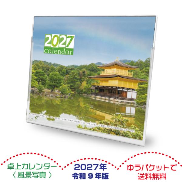 【発売日：2026年06月01日】1〜4個セットをお選び頂けます。季節を感じる風景の写真を使用した弊社オリジナルの2027年1月から12月までの卓上カレンダーです。カレンダーのケースは不要になったプラスチックや製造時に出てしまう端材も利用し...