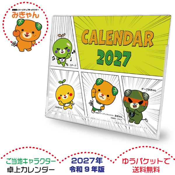 【発売日：2026年06月01日】1〜4個セットをお選び頂けます。愛媛県イメージアップキャラクター「みきゃん」のイラストを使用した弊社オリジナルの2027年1月から12月までの卓上カレンダーです。カレンダーのケースは不要になったプラスチック...