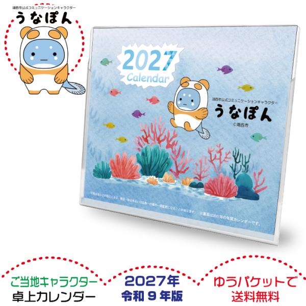 【発売日：2026年06月01日】1〜4個セットをお選び頂けます。静岡県湖西市公式コミュニケーションキャラクター「うなぽん」のイラストを使用した弊社オリジナルの2027年1月から12月までの卓上カレンダーです。カレンダーのケースは不要になっ...