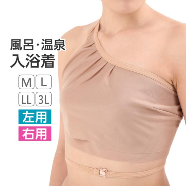 乳がんの手術により傷あとが残った方が、周囲を気にすることなく入浴が楽しめるように、傷あとをカバーするために開発された専用の入浴着です。湯上がりの時、バスタオルで良く拭くだけで表面はほとんど乾きますので、上から浴衣やシャツを着ることができます...