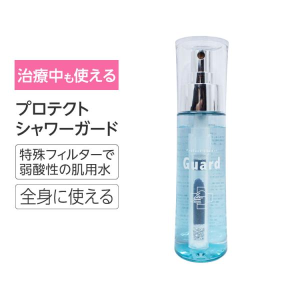繰り返し使える美肌水ボトル。治療中のトラブルが起こりやすいお肌にワンプッシュすることで手軽に弱酸性の健康的なお肌に整えます■用途：肌用水(特許3851820)■濾材：イオン交換樹脂、繊維状活性炭、光触媒不織布、削状マグネシウム■噴霧水量：3...