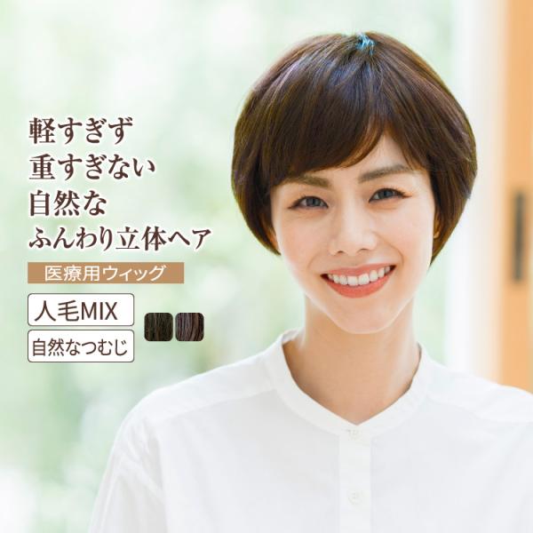 トップにボリューム！軽すぎず重すぎない自然なふんわり立体ヘア■素材＜毛材＞モダアクリル80％、人毛20％　耐熱温度：80℃  ネット部分：ポリエステル■重さ：約60g ※重さは多少前後する可能性がございます。■長さ：フロント：9cm、トップ...