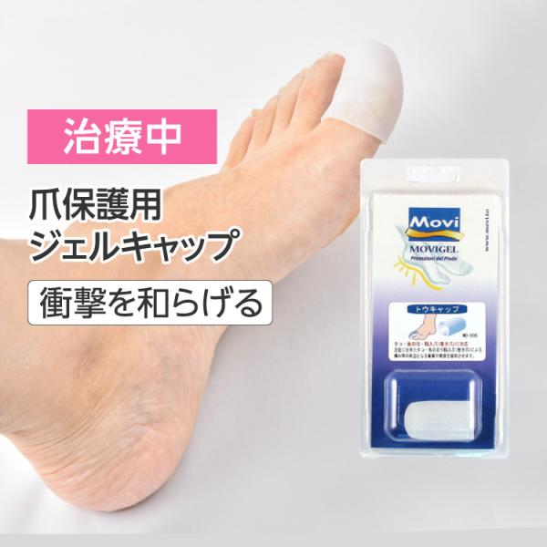 足指の爪トラブルに圧力や衝撃を和らげるジェルキャップ。洗うことができるので繰り返し使用できます■素材：シリコン　■原産国：イタリア　■注意事項：万一本品のご使用により、かゆみ、かぶれ等がおきた際には使用を中止してください。傷口には直接ふれな...