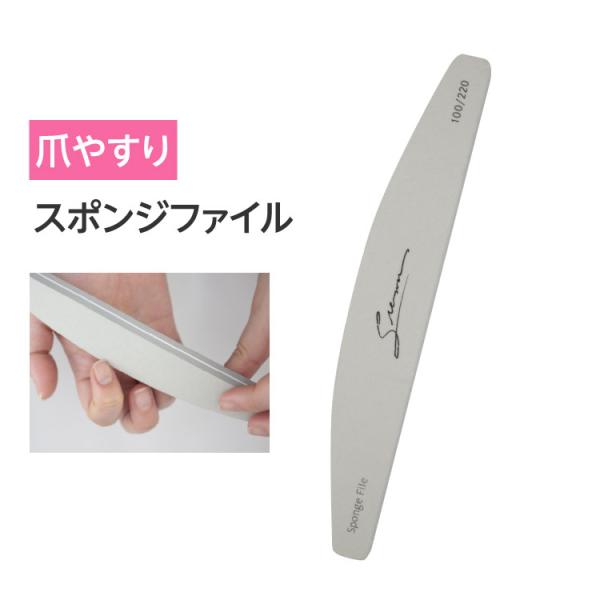 既にトラブルが出てしまっている方でもお使いいただけるクッション性の高いスポンジ素材のネイルファイル■グリッド数：(目の粗さ)：表面：220 ／ 裏面：100　※グリッド数が小さいほど、目が粗くなります。■製造国：韓国■注意点：爪に異常のある...