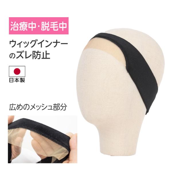 薄手なのでウィッグに響かないウィッグのズレ防止バンド■素材ネット部分（パワーネット）カット可能   ポリウレタン  70％ 、 ナイロン 30%バンド部分（ソフトベルクロ） ポリエステル 100％ ※生地全体が「面ファスナー」状になっていま...