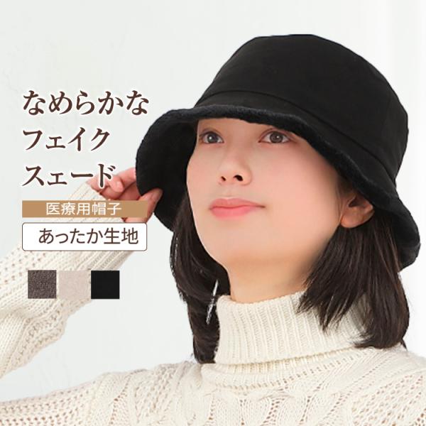 つい触りたくなるしっとりなめらかなフェイクスェード 控えめ光沢が上品なハット あったかスェードハットBeBeDayan素材 本体：ポリエステル/ウレタンつば裏：ポリエステルサイズサイズ 57.5cmカラー ブラック、グレー、アイボリー＜関連...