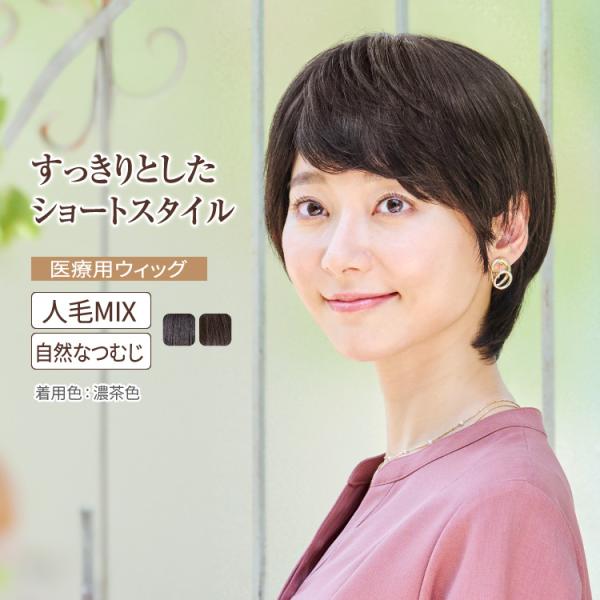 すっきりとしたショートスタイル、独自の内側ネットが涼しい着用感■素材＜毛材＞モダアクリル70％、人毛30％　耐熱温度：80℃　ネット部分：リフレスマイル（ポリエステル）■重さ　約51ｇ※重さは多少前後する可能性がございます。■長さ　フロント...