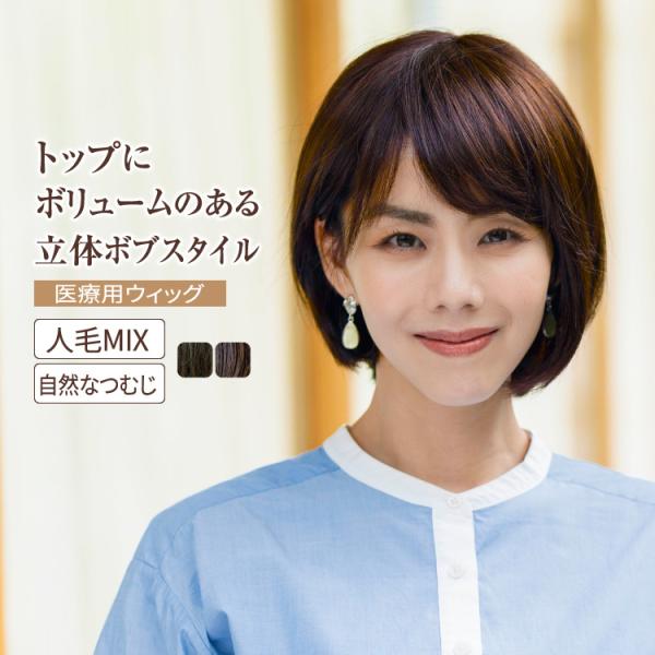 トップにボリューム！スタイルの自然にこだわったふんわり立体ボブスタイル■素材：＜毛材＞モダアクリル80％、人毛20％　耐熱温度：80℃ ネット部分：ポリエステル■重さ：約68g※重さは多少前後する可能性がございます。■長さ：フロント：10c...