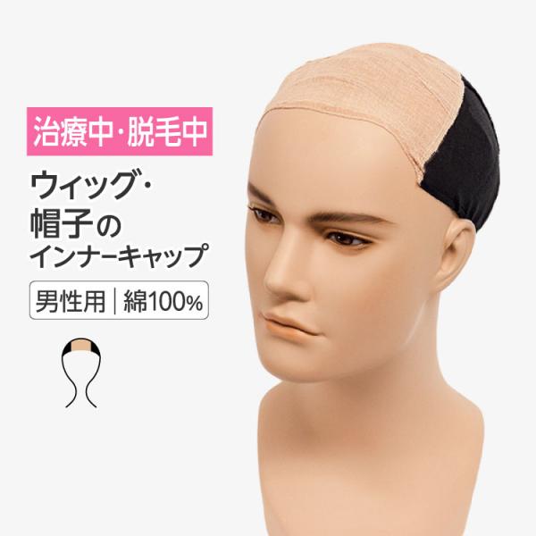 薄手で通気性がよい綿100%のインナーキャップ男性用■素材：綿100％■サイズ：M(頭囲56〜60cm）、L(頭囲60〜64cm)■製造国：インドネシア＜関連ワード＞ガーゼキャップ メンズ 男性用 インナーキャップ 医療用 ウィッグ 化学療...