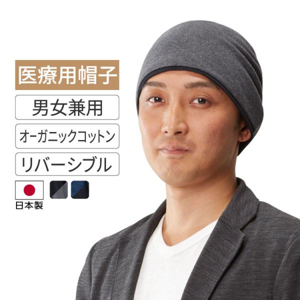 男性向けの顔周りにピッタリフィットするワッチ 医療用帽子 俺の相帽■素材:綿100％(オーガニックコットン)■サイズ:フリーサイズ（54〜57.5cm）■カラー:ブラック×グレー、ネイビー×ブラック■重さ:約40g■製造:日本■取扱いについ...