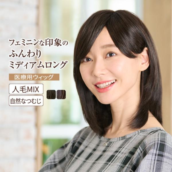 毛先中心のゆったりしたカールのふんわりミディアムロングが、フェミニンな印象に■素材：＜毛材＞モダアクリル80％、人毛20％　耐熱温度：80℃　ネット部分：ナイロン■重さ：約150g　※重さは多少前後する可能性がございます。■長さ：フロント：...