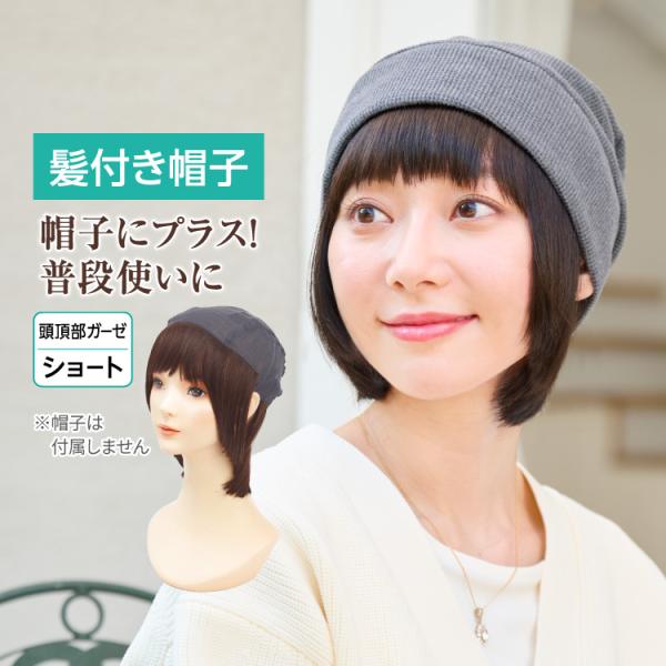 インナーキャップに髪を取り付けたイージーウィッグ。帽子をかぶって自然な見た目を演出できるショートスタイルの毛付き帽子■素材ミックス毛（人毛30％、人工毛70％）後頭部の素材部分：綿100％■サイズ頭囲：53〜57cm　前髪：9cm　サイド1...