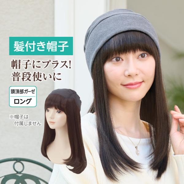 インナーキャップに髪を取り付けたイージーウィッグ。帽子をかぶって自然な見た目を演出できるロングスタイルの毛付き帽子■素材：ミックス毛（人毛30％、人工毛70％）後頭部の素材部分：綿100％■サイズ：頭囲：53〜57cm 前髪：9cm サイド...