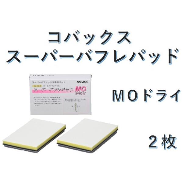 各種スーパーバフレックス シート（ミシン目で半分にカットしたサイズ）をオービタルサンダーで使用する際の専用パッドです。スーパーバフレックスの特長を活かすソフトな特殊面ファスナーを使用しています。※バックアップベースとしてスーパーアシレパッド...