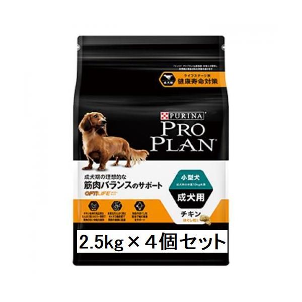 人気！多頭飼いにおススメ！2.5kgの4個セット！送料無料＊但し、北海道￥1320＊沖縄、離島への発送は行っておりません。同梱不可。成犬期の理想的な筋肉バランスをサポート(対象：体重1〜10kgの小型犬の成犬)チキン由来の高品質なたんぱく質...