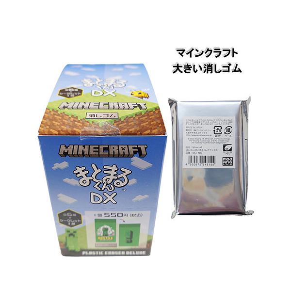 マインクラフトのまとまるくん消しゴム 【 DX デラックス 】です。まとまるくんより約4倍大きいサイズのまとまるくんデラックス。クリーパー／グリーン、モンスター、水中、砂漠とネザー、クリーパー／ライトグリーン、集合の全6種とシークレット1種...