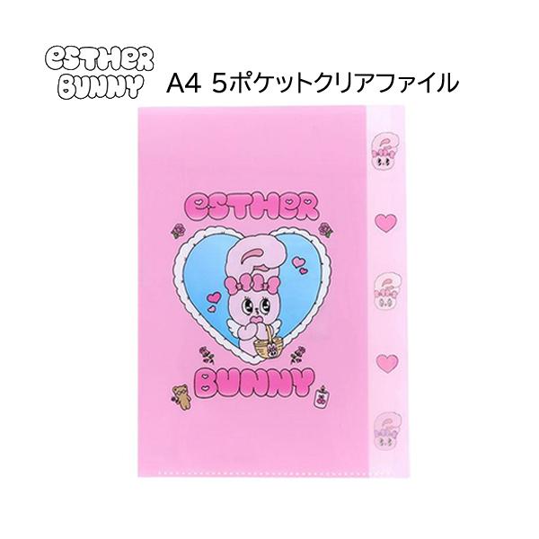 エスターバニーのA4サイズのクリアファイルです。5ポケット仕様で、書類などの仕分けに便利です。●本体サイズ：W225×H310×D2mm●素材：PP●日本製