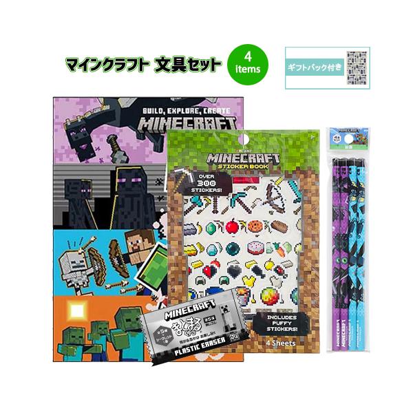 マインクラフト 文具セットです。自由帳、鉛筆2B 4本入り、消しゴム、シール。自分使いはもちろん、ギフトにもおすすめの文具セットです。ギフトバッグがついているので、セルフラッピングをしてプレゼントにできます。＜セット内容＞●自由帳 B5 (...
