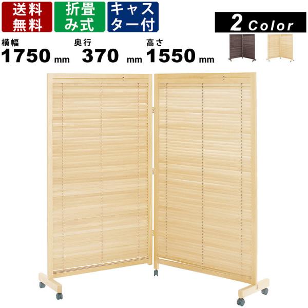 商品番号：JP-LB2-08A4商品状態：組立品サイズ(単位:mm)外寸：横幅1750×奥行370×高さ1550折り畳み時横幅905×高さ1550×厚み395幕部サイズ横幅1610×高さ1340重量：約約7kgカラー：ブラウン ナチュラル素...