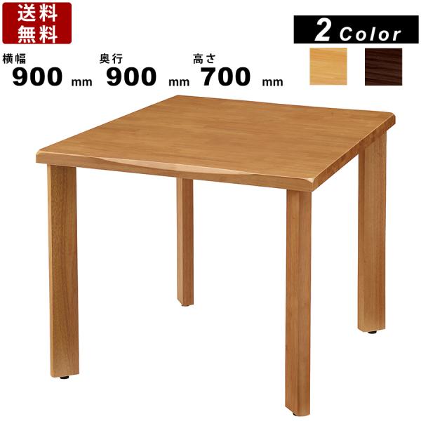 商品番号：UFT-W0909-0211商品状態：組立品サイズ(単位:mm)外寸：横幅900×奥行900×高さ700重量：約20.5kgカラー：ナチュラル ダークブラウン素材：天板：36mm厚ラバーウッド集成材（PU塗装） 脚：ラバーウッド集...