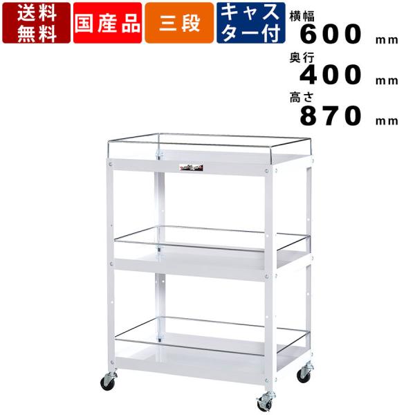 商品番号：WCF-3-P-1404商品状態：組立品サイズ(単位:mm)外寸：横幅600×奥行400×高さ870重量：約12.3kgカラー：ペールピンク素材：本体：スチール　粉体塗装(パールピンク) キャスター：ゴム(直径50mm)   付属...