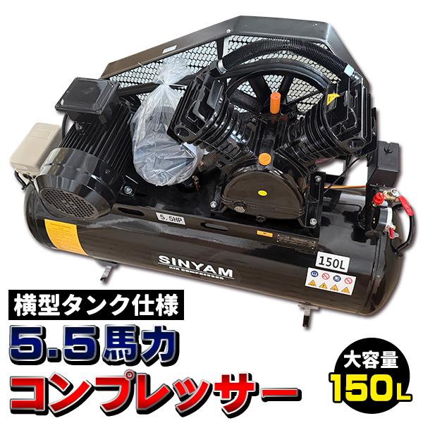 大容量150L！横型タンク仕様5.5馬力コンプレッサー三相200V電源につき、電圧が安定し、モーター起動力が強い為、回路に過大な負担が掛かりません。照明のチラつき、ブレーカー遮断なども無し！塗装、各種エアー工具、などに最適です。【商品詳細】...