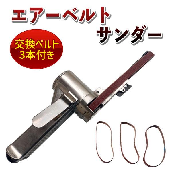 細かい研磨作業に最適なエアーベルトサンダー！塗装剥がしやパテ盛後のならし作業にと幅広く使えます。ベルト幅10mmでの高速回転で切削力抜群。替えのベルトサイズはホームセンターでも取り扱っているサイズなので、交換すれば長期的に使用可能！ヘッド部...
