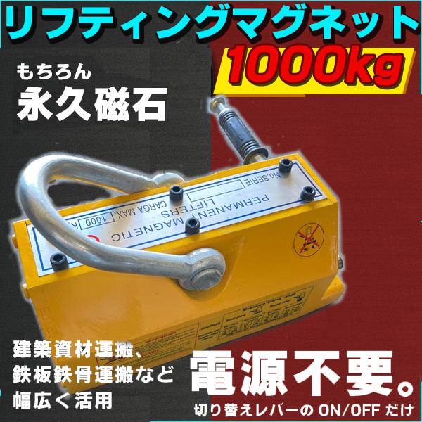 【従来品よりコストダウンしたい方必見】工事現場での建築資材運搬、鉄板鉄骨運搬など 幅広く活用できます。強力な磁石で吊り上げ！電源不要！付属の切り替えレバーを設置し、ON/OFFの切り替えだけで 使用可能。電源が無い場所でも利用可能！強力磁石...