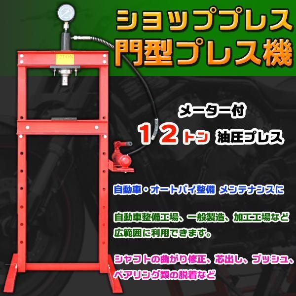 自動車・オートバイ整備 メンテナンスに欠かせない油圧プレス12t！シャフトの曲がり修正、芯出し、ブッシュ、ベアリング類の脱着など。自動車整備工場、一般製造、加工工場など広範囲に利用できます。＜仕様＞能　力 ： 12ton 　ワーキングレンジ...