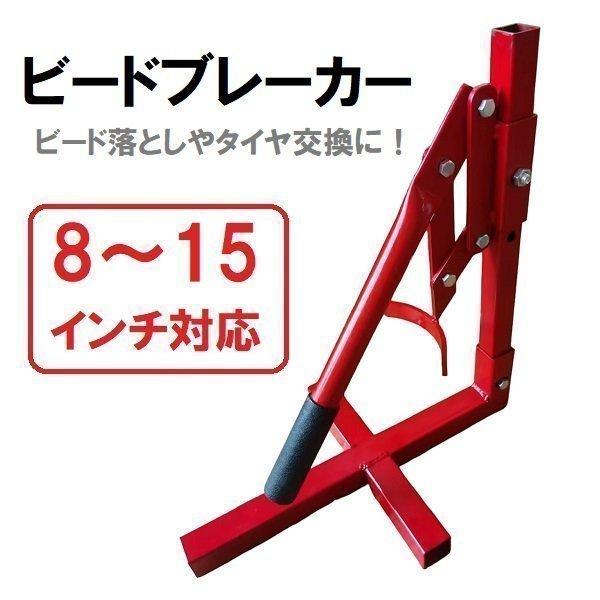 タイヤ交換の際に、テコの原理でラクにビードを落とせる作業工具です！ハンドルのリーチが長く、また大きな爪先端部がホイールとタイヤの隙間に深く食い込みますので、わずかな力でも簡単にはずせます。ディスク付きホイールの場合ハンドルが当たることがあり...