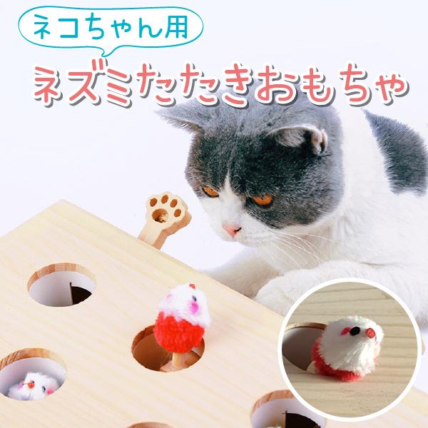 ■商品説明猫の手の形をしたレバーを押すと、穴からネズミが出てくるおもちゃです。横の穴からは中の毛玉が見えるので、猫の狩猟本能が刺激されます。組み立て不要ですぐに遊べます。ネコちゃんの運動不足、ストレス解消にオススメです！滑らかな表面や丸みを...