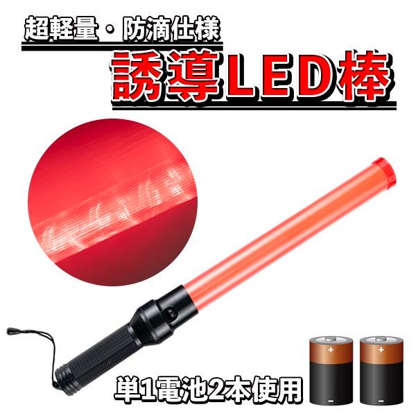 点灯しなくても昼間の視認性抜群！高反射膜使用！軽い！細い！単1電池2本使用(※電池の付属はありません)長時間使える丁度良い6灯仕様です！点滅・点灯・消灯をボタンで切り替え！LEDだから電池は長持ちします！【商品詳細】サイズ(約)：長さ53c...