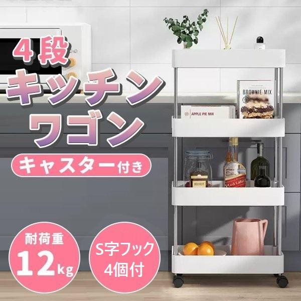 キッチンワゴン 4段 キッチンラック キャスター付き 耐荷重12kg スチールキッチン収納カート おしゃれ 収納ラック 収納 キッチン ラック　ツールワゴン　ワゴン〇シンプルなデザインでどんなお部屋、場所でも馴染みます洗面所、脱衣所、キッチ...