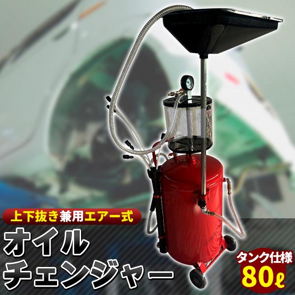 上下抜き兼用オイルドレンオイルチェンジャー　80Lタンク仕様■上下抜き可能なオイルドレンリフトで車を上げてオイルパンからの下抜きオイルレベルゲージからの吸い上げによるエアー式上抜き■クリアタンク付き抜き取ったオイルのオイルの量や汚れを確認で...