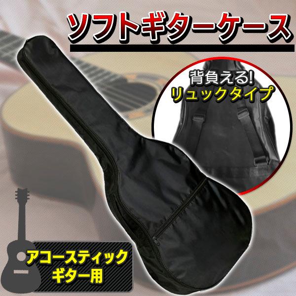 スタンダードなデザインのアコースティックギターケース。両肩で背負えるショルダーベルトのついた薄手のケースです。軽量で使いやすいので、持ち運びや収納に便利です。コストパフォーマンスに優れ、便利でお手軽なギターケースです！アコースティックギター...