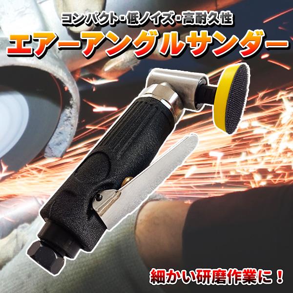 コンパクトな構造、低ノイズ、高耐久性のエアーサンダーです。90度の角度で使いやすく、重量も軽く長時間の作業も楽にできます。また小型でもパワフルで、回転速度の調整も簡単。木工用家具の加工、機械加工産業、錆除去、自動車の板金、車のヘッドライトや...