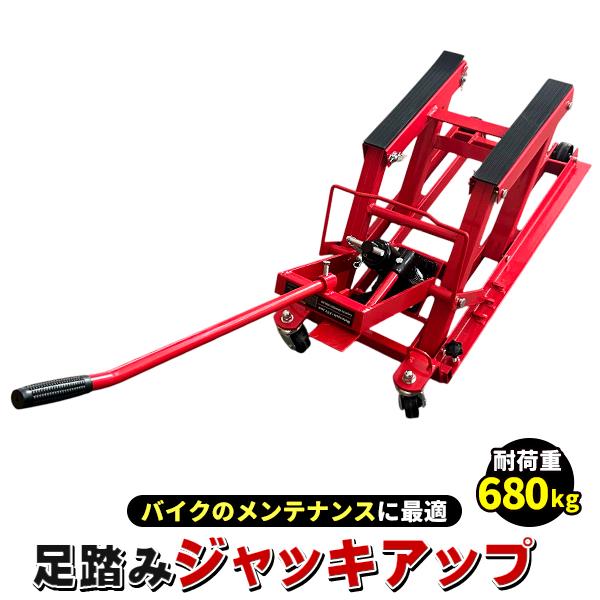 オートバイクのメンテナンスに最適なバイクリフト大変なバイクのメンテナンス重くて台に置くのが一苦労、、、そんな時に役立つバイクリフト！メンテナンスはしやすいポイント■安心の耐荷重680kg足踏み式油圧で楽々ジャッキアップ！しっかりと持ち上げ、...
