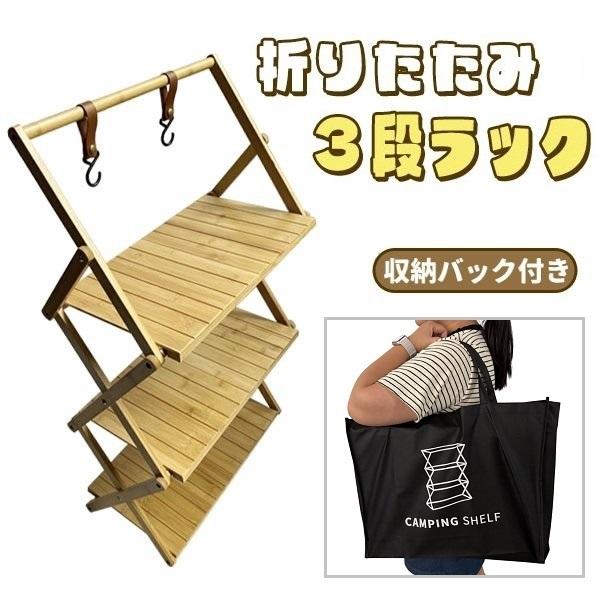収納バック付き♪キャンプ道具がすっきり片付く折りたたみ式3段ラック♪■エコ素材で話題の竹素材を採用！すっきしりたデザイン！細かい竹の目が美しく、高級感のある質感で贅沢な仕上がり。従来のスカスカの木材のデザインと違い、目が詰まっているので間か...