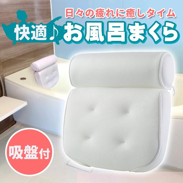 お風呂快適まくら仕事、育児、勉強、日々のストレスが溜まる一方...そんなアナタに快適さで日々の疲れを癒すお風呂用まくらが登場！！■■Point1■■快適な材質..まくらの材質とデザインが圧力を緩和し、人間工学に基ずいた弧状デザインが快適な姿...