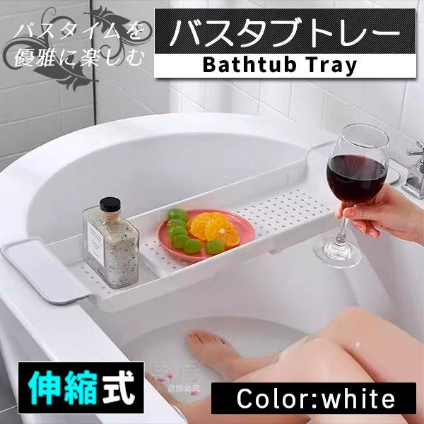毎日入るお風呂タイム。たまには優雅に動画を見ながら長風呂なんていかがでしょうか？浴槽に引っ掛けられるトレーなら、色持ち入っても置く場所に困りません。■伸縮可能でバスタブに合わせられるサイドを引き伸ばすことができるので、ご自宅の浴槽に合わせて...