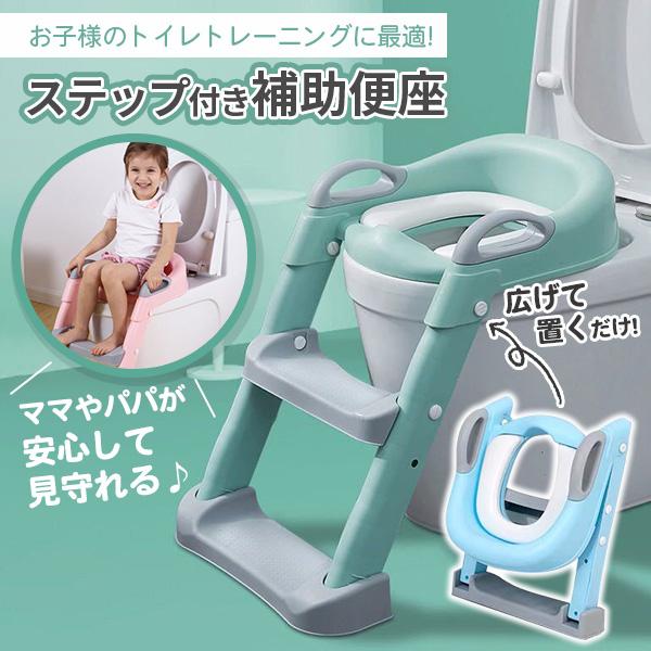 お子様のおトイレをママやパパが安心して見守れる♪ステップ付き補助便座お子様のトイレトレーニングに最適な使いやすい補助便座■便座とステップ一体型で、ひとりでも簡単に設置可能広げておくだけ！使い方さえ理解すれば、お子様でも簡単におトイレが出来る...