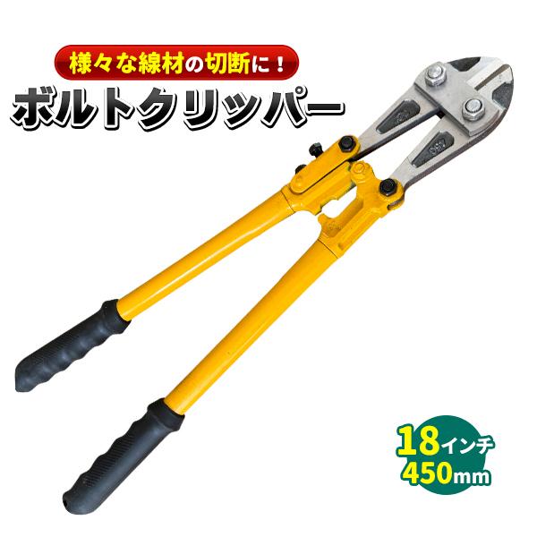 ボルトクリッパー 18インチ 450mmワイヤーやチェーン、釘などの様々な線材を切断可能なボルトクリッパーです。■少ない力で強力切断てこの原理で力を増幅するので手動でも線材を簡単に切断できます。様々なものに幅広く対応。■握りやすいグリップデ...
