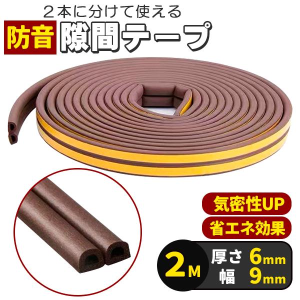 防音すき間テープ 2m■防音効果隙間を埋める事により、ドアの隙間からの音の出入りを手軽に軽減する事ができます。閉まるドアにソフトに接触し、衝撃音も吸収するつくりとなっています。■室内の気密性を高める室内、玄関、浴室のドアの隙間などに貼ると隙...