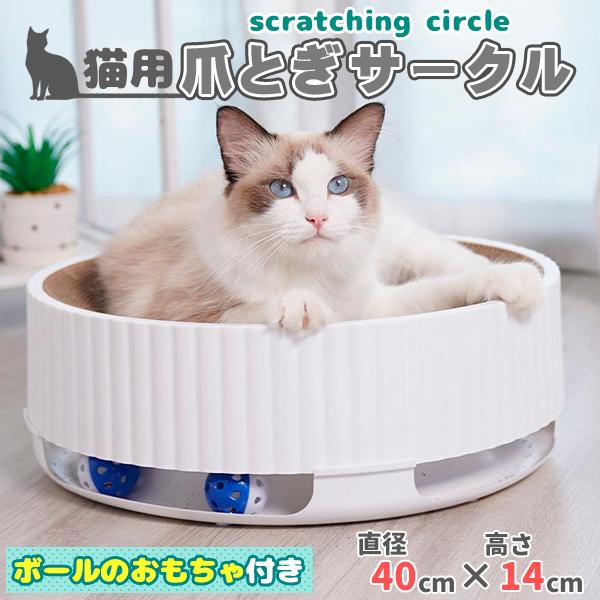 猫が入りたくなるすり構造の爪とぎ、ゆったりとして、遊びながら自然に爪とぎできる！爪とぎにおもちゃが付いているので、伸びをしながら爪を研ぐのが好きな猫も背中を丸めながら爪を研ぐのが好きな猫にも使えます！猫が夢中になる！段ボールの素材なので柔ら...