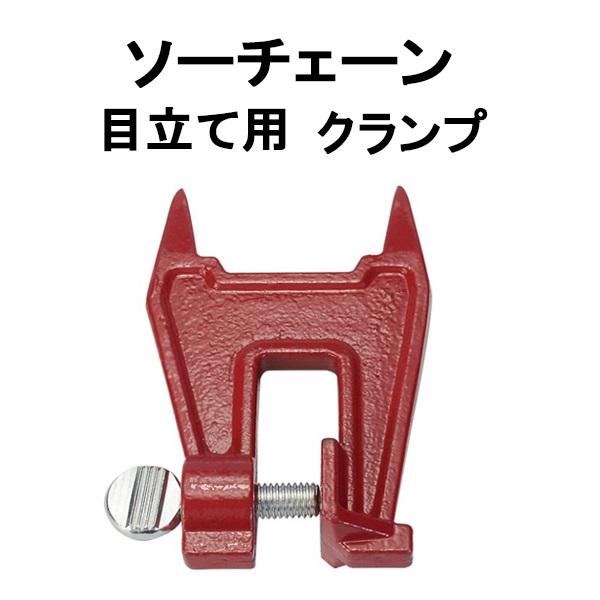 ソーチェンの刃を目立てする際の必需品です。【使い方】切り株などの平らな木材やある程度の太さのある木材に打込んで固定します。ガイドバーをバイスに挟んで固定させることができるので目立てなどのメンテナンスがとてもやり良い。■目立ての必需品です。■...