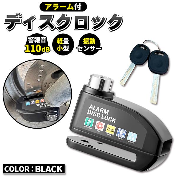 アラーム付きディスクブレーキ専用ロックさまざまな種類の自転車、バイクに取り付けできるディスクロックです。ディスク厚さ7mmまで、穴直径6.5mm以上のディスクブレーキに対応※ロック本体の深さ（端からピンまで）53mm■110dB大音量アラー...