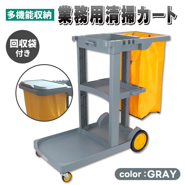 業務用清掃カート ダストカート 回収袋付き■業務用で多機能収納色々なお掃除道具を一気に収納！そのまま移動して掃除も楽々♪■大容量！90L回収袋付属防水仕様で大丈量な回収袋付きタオルなど濡れたモノでもポイポイ入れてOK回収のスピードが変わりま...