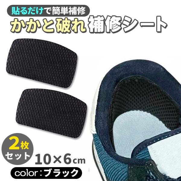 かかと破れ補修シート貼るだけで簡単に補修することが出来ます！男女兼用でメッシュでの作られていますのでクッション性もありますので快適です！また大きさが微妙に合わない靴の微調整もすることが可能です！どんなサイズの靴にも合わせて使用することが出来...