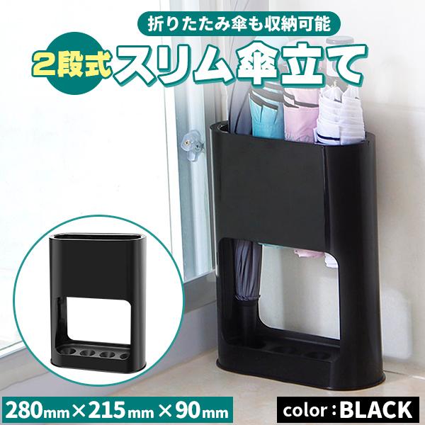 2段式で折り畳み傘も収納可能！シンプルでスリムな傘立て■ポイント・合計4本の傘を収納・内側に仕切りがあり、おりたたみ傘も収納可能・雨水を溜められるトレイ付き・場所を選ばないスリムデザイン・底には滑り止めスポンジ付き【商品仕様】カラー：ブラッ...